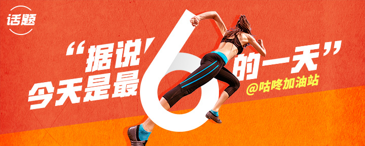 据说，今天是最6的一天 | 咕咚文章